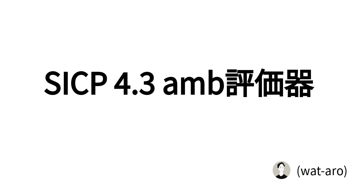SICP 4.3 amb評価器 | (wat-aro)